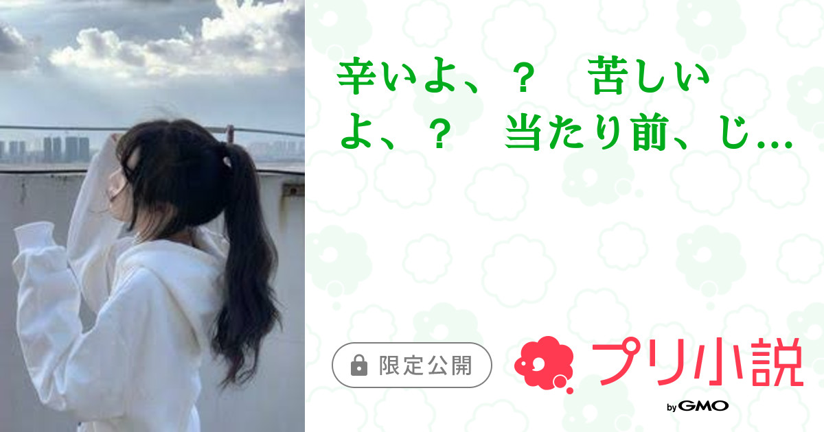 辛いよ、？ 苦しいよ、？ 当たり前、じゃん。 【連載中】（なにわの天使 卒業まであと1日さんの小説） 無料スマホ夢小説ならプリ